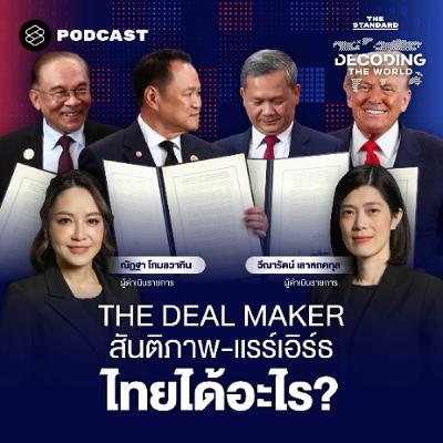 Decoding The World EP.59 ถอดรหัส ASEAN Summit ครั้งประวัติศาสตร์ ‘ปิดดี ...