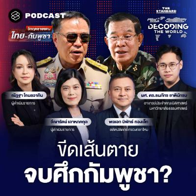 DECODING THE WORLD #65 ไทยเปิด 3 แนวรบสู้กัมพูชา จบสงครามอย่างไรให้เด็ดขาด?