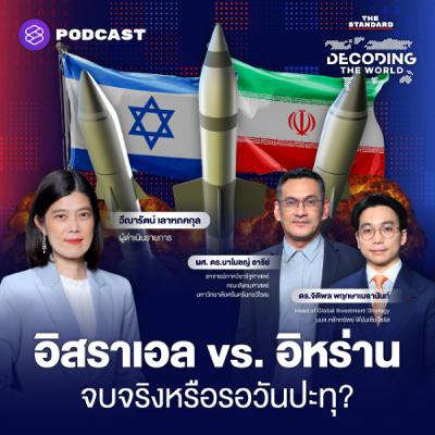 DECODING THE WORLD #41 ทรัมป์ ‘ดับไฟ’ สงครามอิสราเอล vs. อิหร่าน จบจริง ...