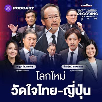 DECODING THE WORLD #66 ถอดรหัสสัมพันธ์ไทย-ญี่ปุ่น จังหวะทองสู่ Next ...